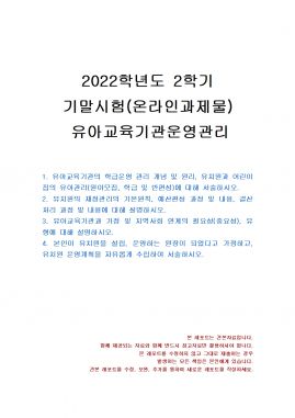 2022년 2학기 유아교육기관운영관리 기말시험 과제물(유치원과 어린이집의 유아관리 등)-1페이지