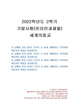 2022년 2학기 세계의종교 기말시험 과제물(교재와 강의 6, 9, 11, 14강 요약)-1페이지