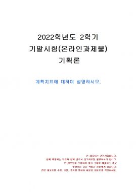 2022년 2학기 기획론 기말시험 과제물(계획지표)-1페이지