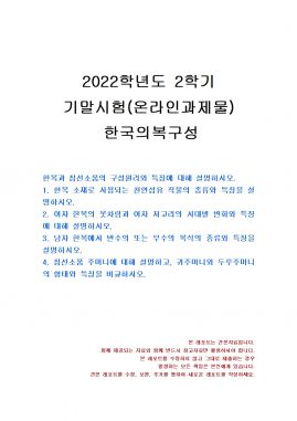 2022년 2학기 한국의복구성 기말시험 과제물(한복과 침선소품의 구성원리와 특징)-1페이지