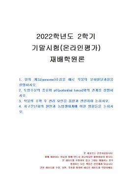 2022년 2학기 재배학원론 기말시험 과제물(혼합형 문제)-1페이지