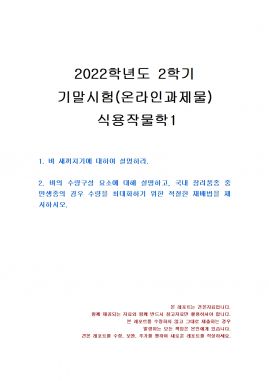 2022년 2학기 식용작물학1 기말시험 과제물(벼 새끼치기, 만생종의 적절한 재배법)-1페이지