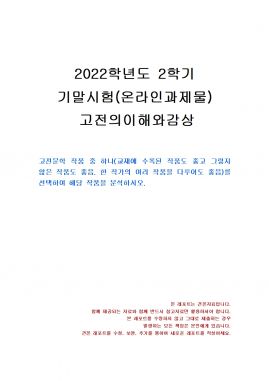 2022년 2학기 고전의이해와감상 기말시험 과제물(고전문학 작품 분석)-1페이지