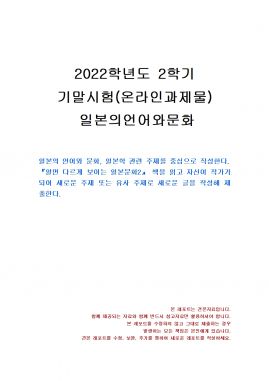 2022년 2학기 일본의언어와문화 기말시험 과제물(일본의 언어와 문화, 일본학 관련 주제)-1페이지