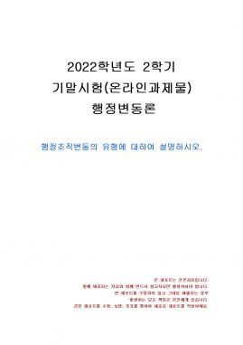 2022년 2학기 행정변동론 기말시험 과제물(행정조직변동의 유형)-1페이지