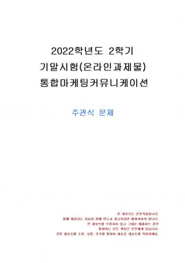2022년 2학기 통합마케팅커뮤니케이션 기말시험 과제물(주관식 문제)-1페이지
