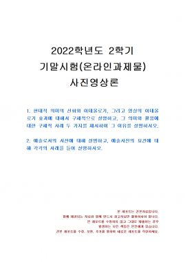 2022년 2학기 사진영상론 기말시험 과제물(예술로서의 사진, 예술사진의 요건 등)-1페이지