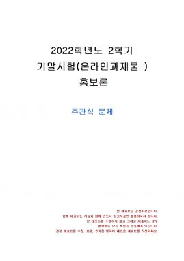 2022년 2학기 홍보론 기말시험 과제물(주관식 문제)-1페이지