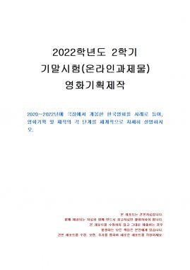 2022년 2학기 영화기획제작 기말시험 과제물(영화기획 및 제작의 각 단계)-1페이지