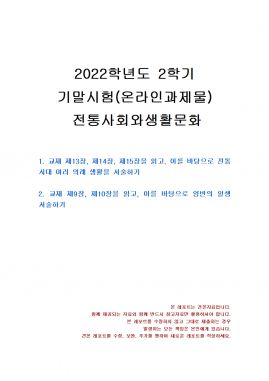 2022년 2학기 전통사회와생활문화 기말시험 과제물(전통 시대 여러 의례 생활 등)-1페이지