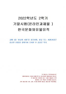 2022년 2학기 한국문화와유물유적 기말시험 과제물(향교 또는 서원 조사 후 감상문)-1페이지