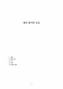 별의 밝기와 등급-1페이지