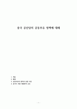 중국 공산당의 공동부유 정책에 대해-1페이지