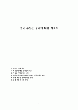 중국 부동산 붕괴에 대한 레포트-1페이지