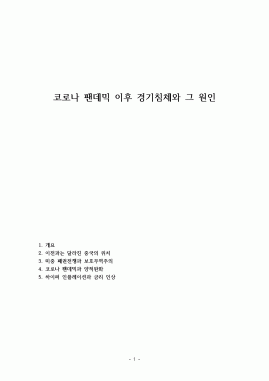 코로나 팬데믹 이후 경기침체와 그 원인-1페이지