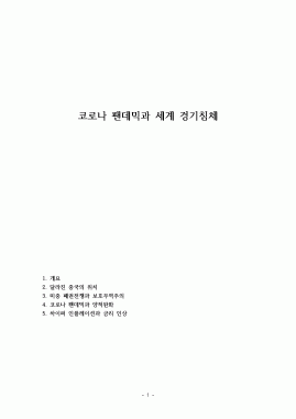 코로나 팬데믹과 세계 경기침체-1페이지