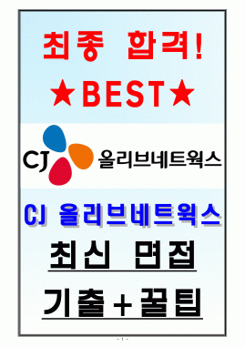 CJ 올리브네트윅스 면접기출(최신)+꿀팁[최종합격!]-1페이지