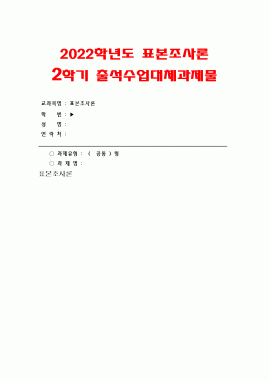 표본조사론 출석수업대체과제물 2022년 2학기] 표본조사론 1.어떤 제조공장에서 하루에 생산된 제품의 평균무게를 조사하고자 한다 표본조사론 2. N 3,000의 약국을 점포면적을 기준으로 층화하여 2개 층을 구성하였다 3. 교재(2021년 발행) 151쪽 문제 11-1페이지