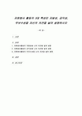 자원봉사 활동의 3대 특성인 자발성, 공익성, 무보수성을 자신의 의견을 넣어 설명하시오-1페이지