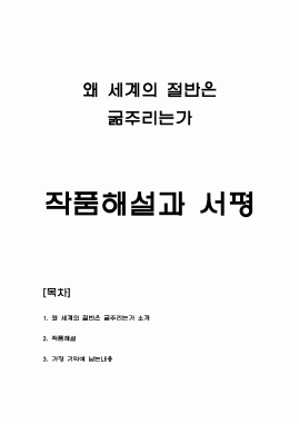 왜 세계의 절반은 굶주리는가 작품해설/ 기억에 남는내용 / 공감했던 내용 - 왜 세계의 절반은 굶주리는가 독후감-1페이지