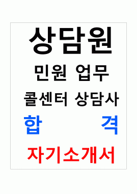 상담원 상담사 콜센터 상담사 민원업무 합격 자기소개서-1페이지