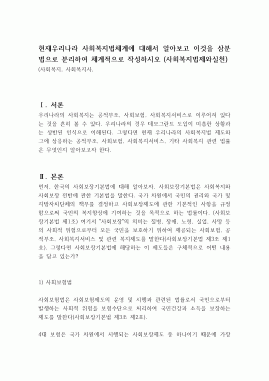 현재우리나라 사회복지법체계에 대해서 알아보고 이것을 삼분법으로 분리하여 체계적으로 작성하시오 (사회복지법제와실천)-1페이지