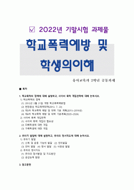 [학교폭력예방및학생의이해] 2022년 기말시험 과제물, 1. 학교폭력의 정책에 대해 설명하고, 사이버 폭력 개입전략에 대해 논하시오. 2. 유아기 발달에 대해 설명하고, 유아의 정서지도에 대해 논하시오-1페이지