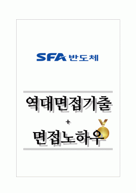 SFA반도체 역대면접기출 면접노하우-1페이지