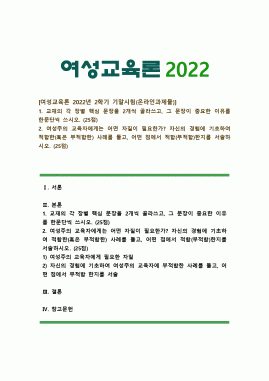 [여성교육론 기말 2022] 1. 교재의 각 장별 핵심 문장을 2개씩 골라쓰고, 그 문장이 중요한 이유를 한문단씩 쓰시오. 2. 여성주의 교육자에게는 어떤 자질이 필요한가 자신의 경험에 기초하여 적합한(혹은 부적합한) 사례를 들고, 어떤 점에서 적합(부적합)한지를 서술하시오.-1페이지