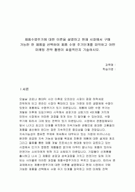 제품수명주기에 대한 이론을 설명하고 현재 시장에서 구매 가능한 한 제품을 선택하여 제품 수명 주기단계를 파악하고 어떤 마케팅 전략 활용이 효율적인지 기술하시오.-1페이지