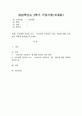 (2022학년도 2학기 기말시험, 교육철학, 과제물) 교육철학 강의를 듣고 ‘교육이란 무엇인가’라는 질문에 대한 나의 답이 어떻게 달라졌는지 쓰세요.-1페이지