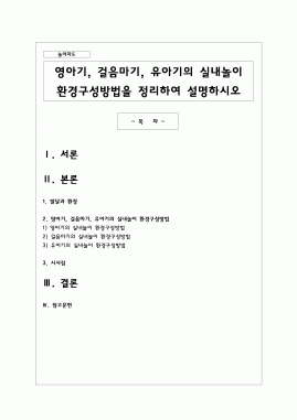 영아기, 걸음마기, 유아기의 실내놀이 환경구성방법을 정리하여 설명하시오-1페이지