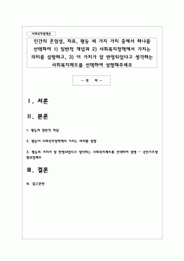 인간의 존엄성, 자유, 평등 세 가지 가치 중에서 하나를 선택하여 1) 일반적 개념과 2) 사회복지정책에서 가지는 의미를 설명하고-1페이지