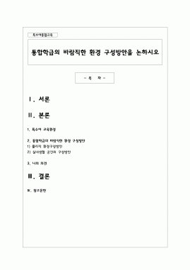 통합학급의 바람직한 환경 구성방안을 논하시오-1페이지