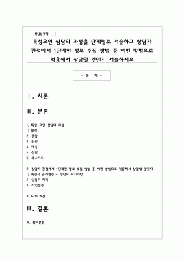 특성요인 상담의 과정을 단계별로 서술하고 상담자 관점에서 1단계인 정보 수집 방법 중 어떤 방법으로 적용해서 상담할 것인지 서술-1페이지