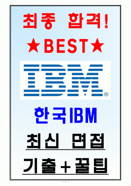 한국IBM 면접기출(최신)+꿀팁[최종합격!]-1페이지