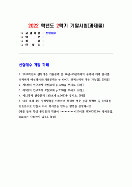 선형대수 2022년 2학기 기말] 2019학년도 선형대수 기출문제 중 16번~25번까지의 문제에 대해 풀이 제5장의 연구과제 5번 제9장의 연구과제 4번 제12장의 연습문제 1번 다음 표와 4차 정칙행렬을 이용하여 암호문으로 만들고 다시 평서문을 만드는 방법을 설명-1페이지