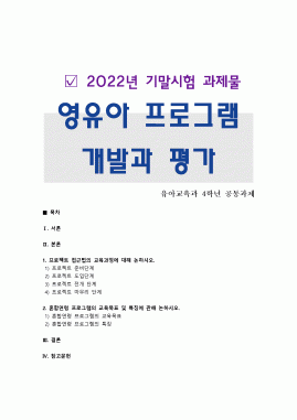 [영유아프로그램개발과평가] 2022년 기말시험 과제물, 1. 프로젝트 접근법의 교육과정에 대해 논하시오. 2. 혼합연령 프로그램의 교육목표 및 특징에 관해 논하시오-1페이지