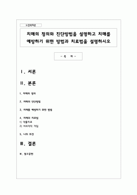 치매의 정의와 진단방법을 설명하고 치매를 예방하기 위한 방법과 치료법을 설명하시오-1페이지