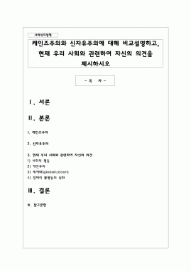 케인즈주의와 신자유주의에 대해 비교설명하고, 현재 우리 사회와 관련하여 자신의 의견을 제시하시오-1페이지