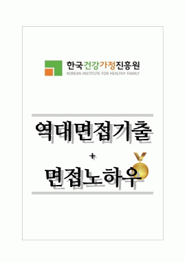한국건강가정진흥원 역대면접기출 면접노하우-1페이지