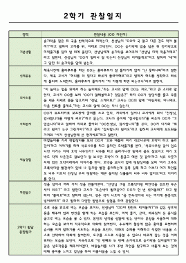 만4세 2학기 (9월~2월) 관찰일지와 총평-1페이지