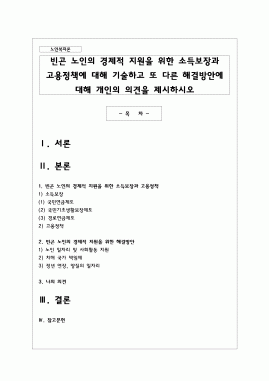 빈곤 노인의 경제적 지원을 위한 소득보장과 고용정책에 대해 기술하고 또 다른 해결방안-1페이지