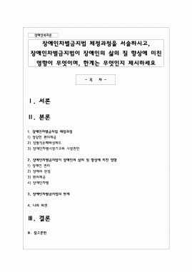 장애인차별금지법 제정과정을 서술하시고, 장애인차별금지법이 장애인의 삶의 질 향상에 미친 영향이 무엇이며, 한계는 무엇인지-1페이지