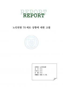 65세 노인연령을 70세로 상향 조정하는 것에 대하여 논의가 활발하게 진행되고 있는데 본인이 생각하는 노인연령에 대하여 논리적으로 설명하시오.-1페이지