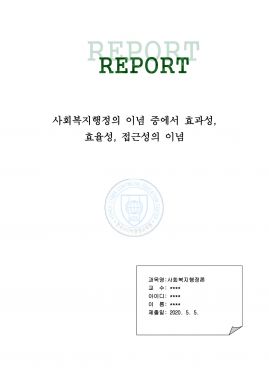 사회복지행정의 이념 중에서 효과성, 효율성, 접근성의 이념을 사례를 들어서서술하시오-1페이지