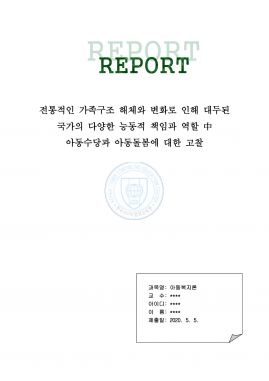 전통적인 가족구조의 해체와 변화는 여성의 아동양육기능을 보조하는 보육서비스 등과 가족의 보호를 받지 못하여 사회적 보호가 필요한 아동을 위한 다양한 국가의 능동적인 책임과 역할을 강조화고 있다. 이중 아동수당과 아동 돌봄에 대해 서술하시오.-1페이지