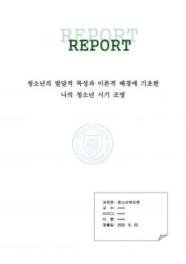 자신의 청소년(만 13~18세)기를 적어도 일주일 이상 회고해 보고, 청소년의 발달적 특성과 이론적 배경에 맞추어 자신의 청소년 시기를 분석하시오.-1페이지