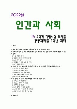 [인간과사회] 2022년 기말시험 2학기 과제물, 근래 한국사회에서 발생한 사회문제 중 1) 하나를 선택하여 묘사, 2) 이것이 자신의 삶 또는 주변 인물의 삶에 직접적 또는 간접적으로 어떻게 영향, 3) 이러한 현상이 발생하게 된 사회구조적 요인을 사회학적 개념을 사용하여 설명, 4) 이 문제를 해결하기 위한 방안-1페이지