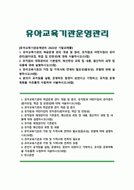 [유아교육기관운영관리 2022 기말] 1. 유아교육기관의 학급운영 관리 개념 및 원리, 유치원과 어린이집의 유아관리 2. 유치원의 재정관리의 기본원칙, 예산편성 과정 및 내용, 결산처리 과정 및 내용 3. 유아교육기관과 가정 및 지역사회 연계의 필요성(중요성), 유형 4. 본인이 유치원을 설립, 운영하는 원장이 되었다고 가정하고, 유치원 운영계획 수립-1페이지